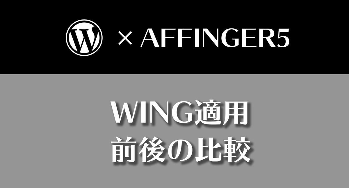 有料テンプレートAffinger5(アフィンガー)WING(ウイング)適用前後の比較！