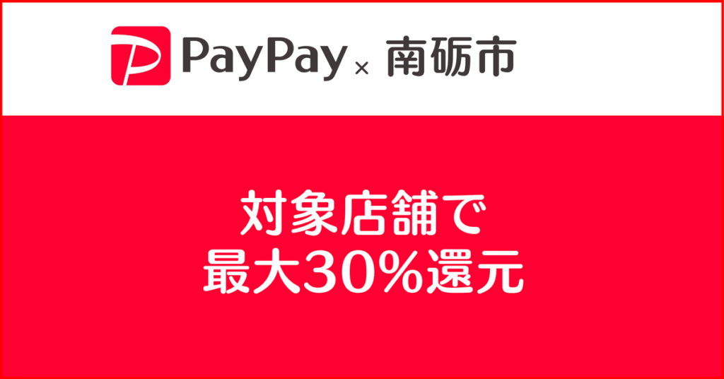 【南砺市×PayPay】9月は最大20%還元【対象店舗とお得な利用方法】 | とやま暮らし
