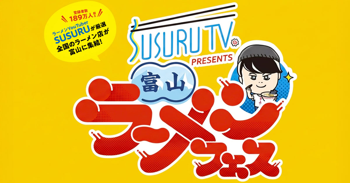 【2026年3月開催】SUSURU TV. presents 富山ラーメンフェス！全国の名店が集結＆お得なチケット情報を完全ガイド | とやま暮らし
